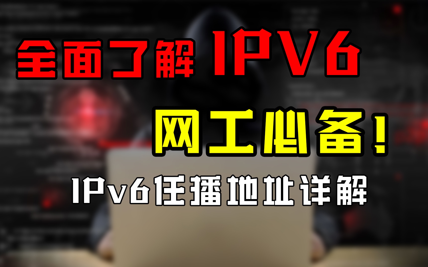 盘点网工基础知识:什么是IPv6任播地址?学到了!