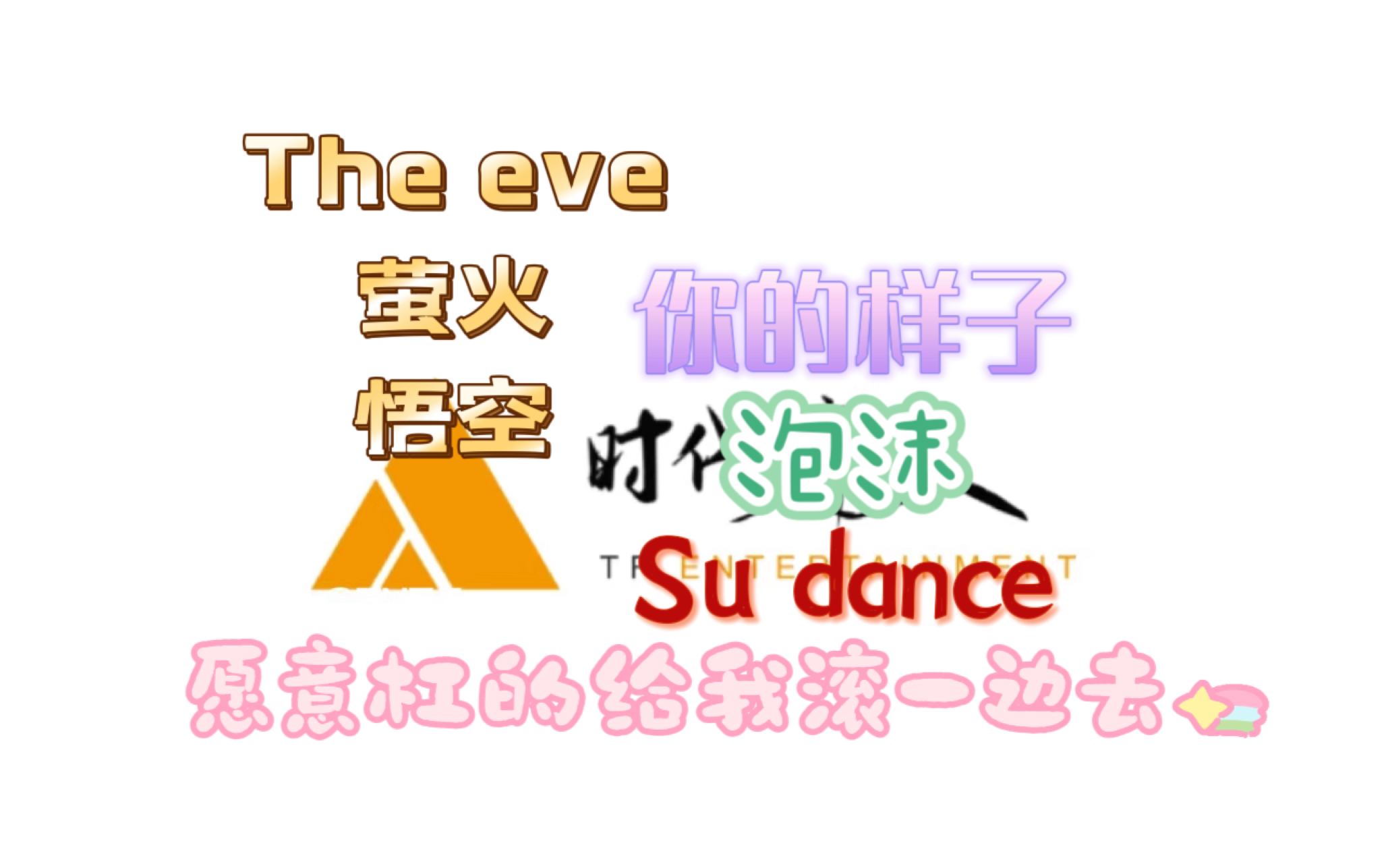 【时代少年团、TF三代、四代reaction 】ߒ�舞蹈声乐烤鸭,细水长流,...