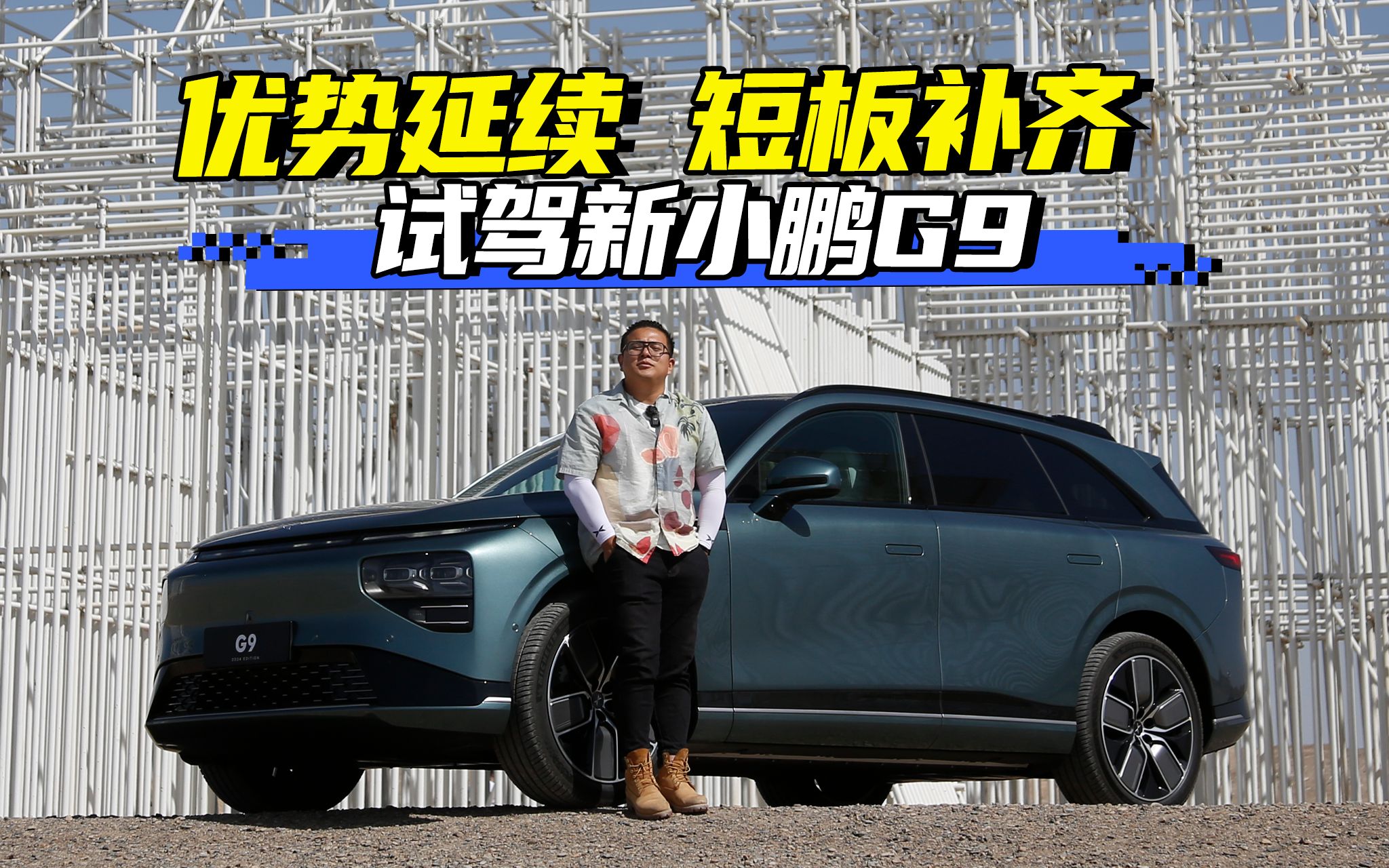 优势延续,短板补齐 试驾2024款小鹏G9