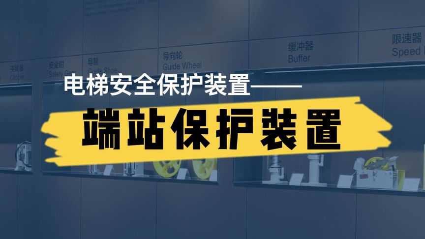 #电梯安全 电梯安全部件之端站保护装置。#涨知识 #电梯