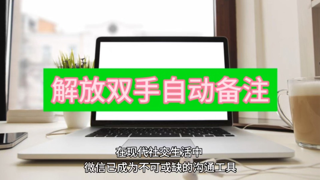 解放双手,自动备注:如何实现微信自动批量添加好友?