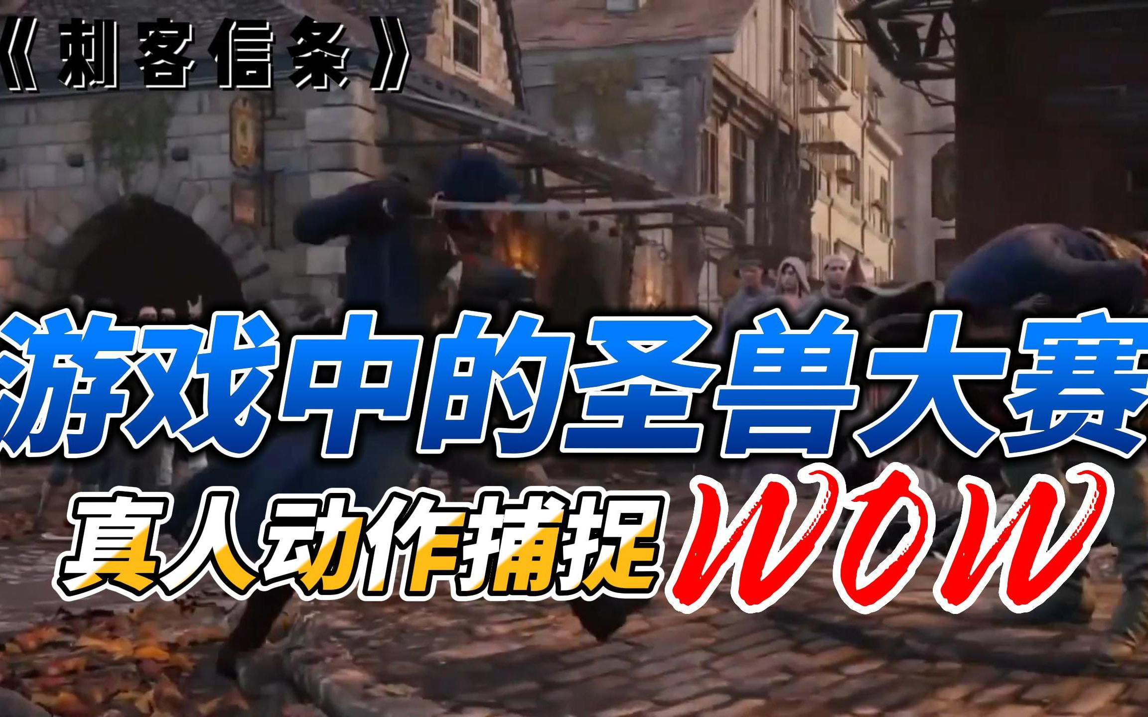 【超燃混剪】游戏大作背后的动作捕捉技术