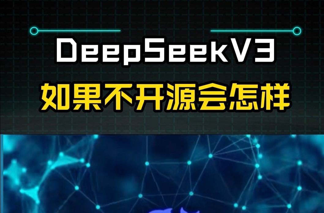 DeepSeekV3如果不开源会怎样?国产开源大模型排名