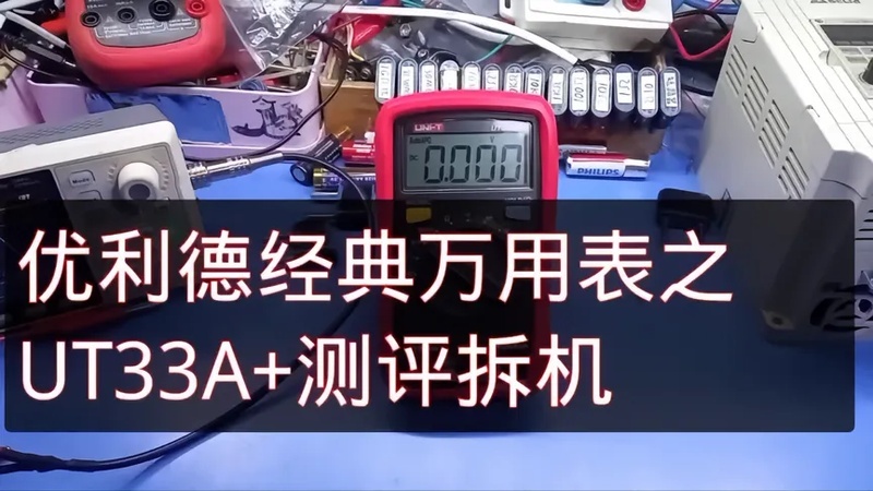 优利德经典畅销万用表之一UT33A+测评拆机