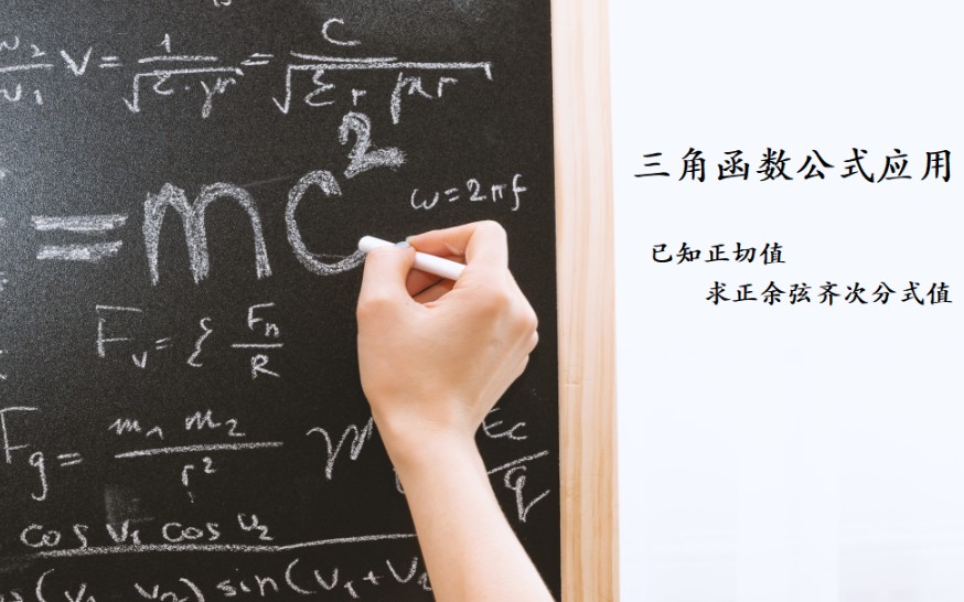 三角函数公式应用:通过正切值求齐次分式值