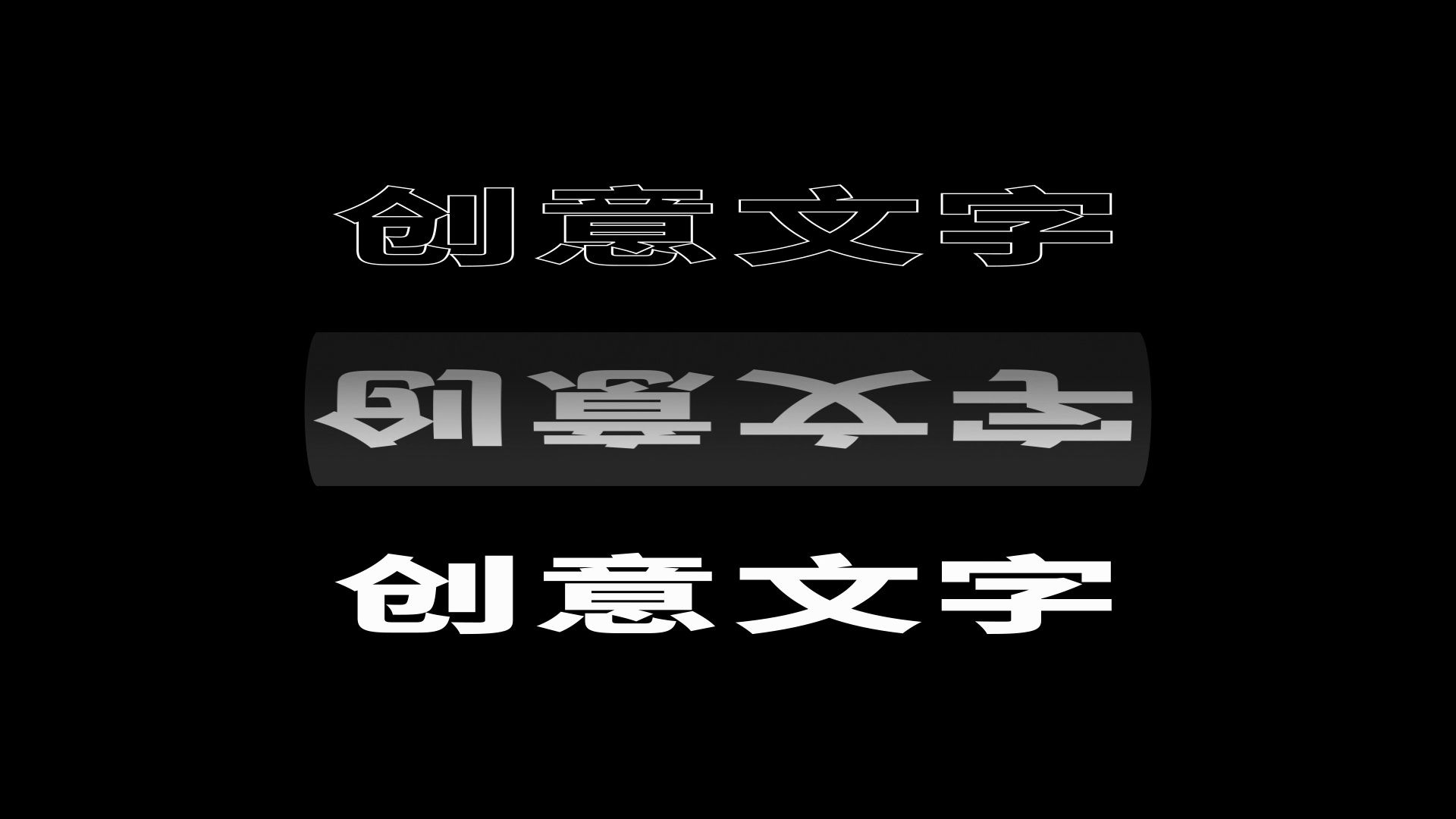 AE教程:创意动态文字