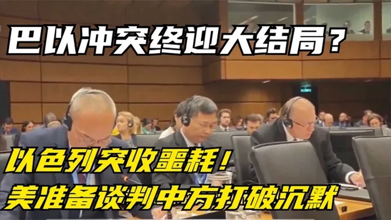 巴以冲突终迎大结局?以色列突收噩耗!美准备谈判,中方打破沉默