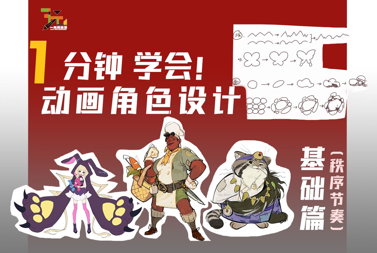 1分钟!掌握动画角色设计【基础篇】掌握这些小技巧!让你的设计更加...