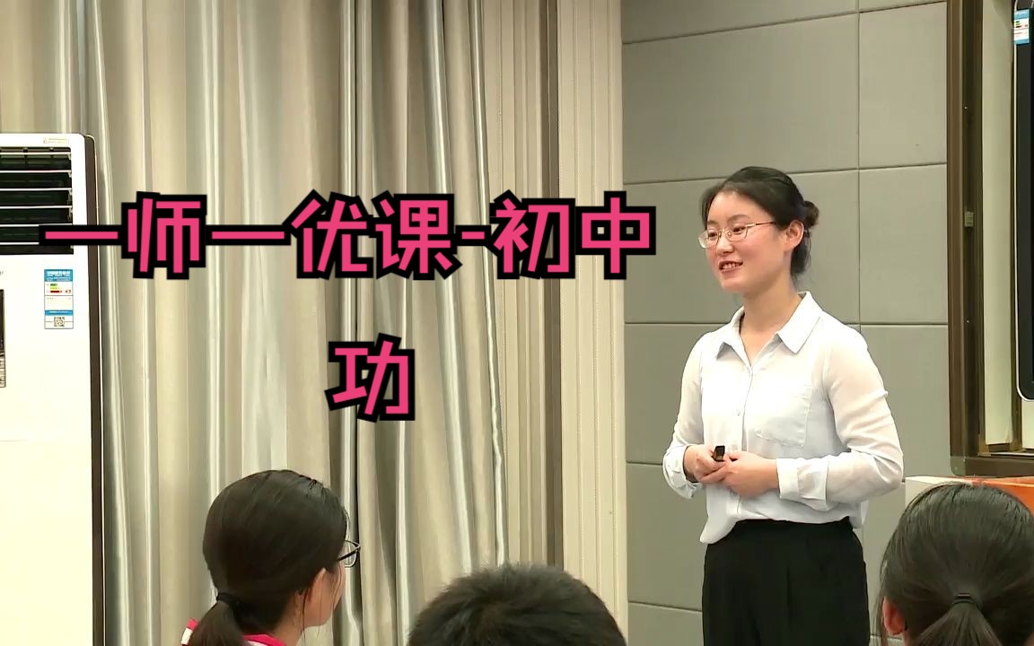 一师一优课初中/省赛 功【课件教案】
