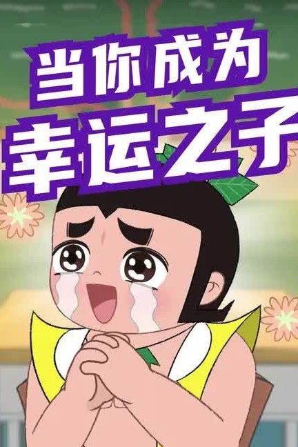 假如全世界都在帮你考试