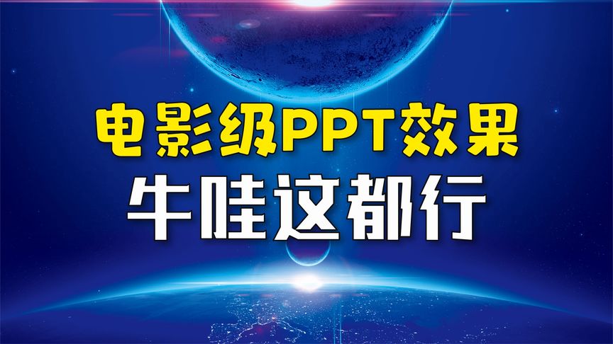 牛哇!电影级PPT效果,这都行!(PPT高级设计制作)