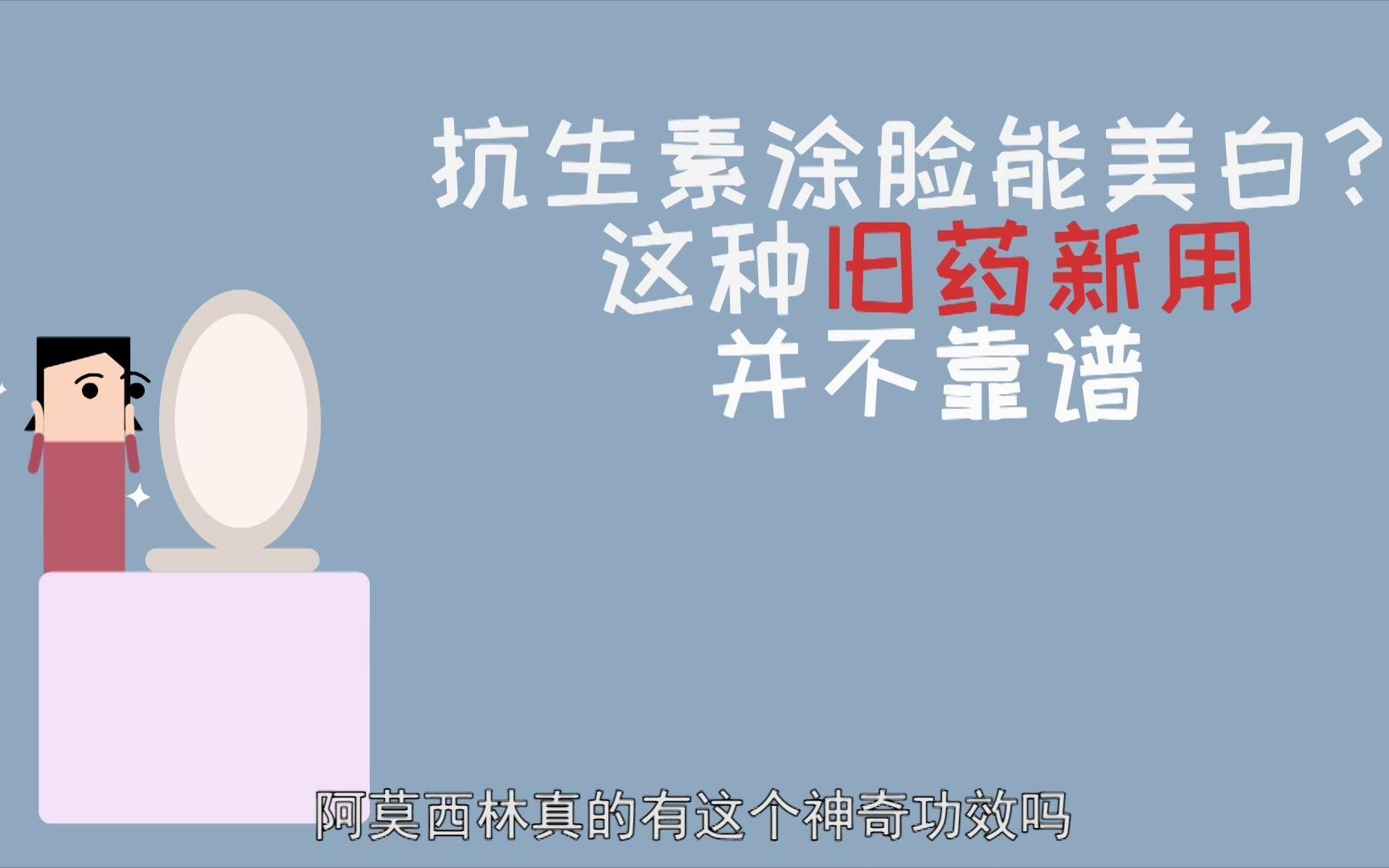 抗生素涂脸能美白?这种旧药新用并不靠谱