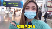 不愧是“会员制大佬”的超市，随便逛逛就满足了