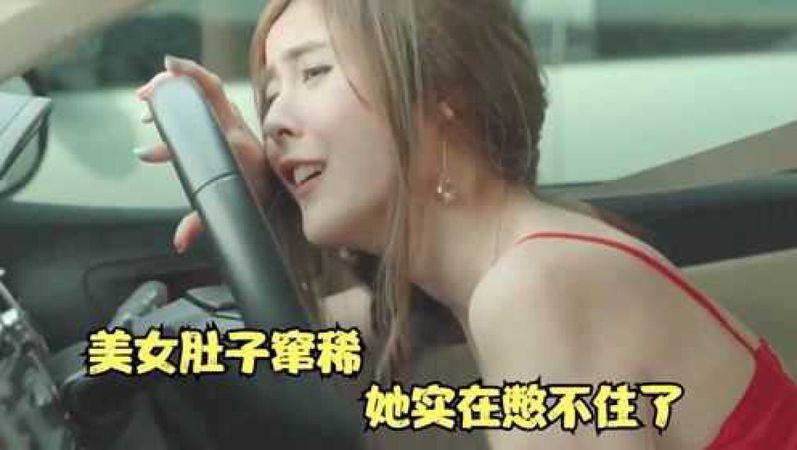 喜剧片:高速上大堵车,可是美女肚子窜稀,她实在憋不住了