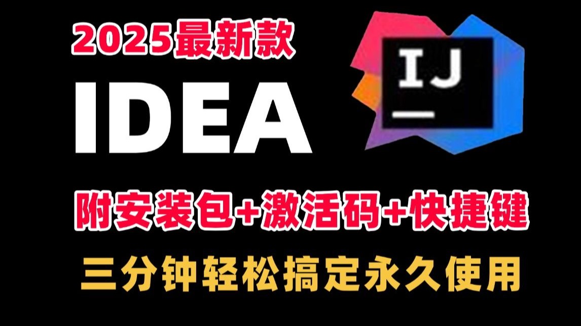 2025最新IntelliJ IDEA激活教程_3分钟永久使用教程!(附安装包+激活码...