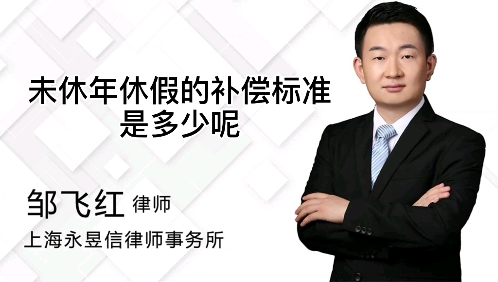 未休年休假的补偿标准是多少呢?