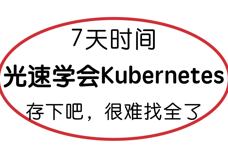 2023版最新Kubernetes(K8S)教程,全套300集,全程纯干货讲解,就怕你...