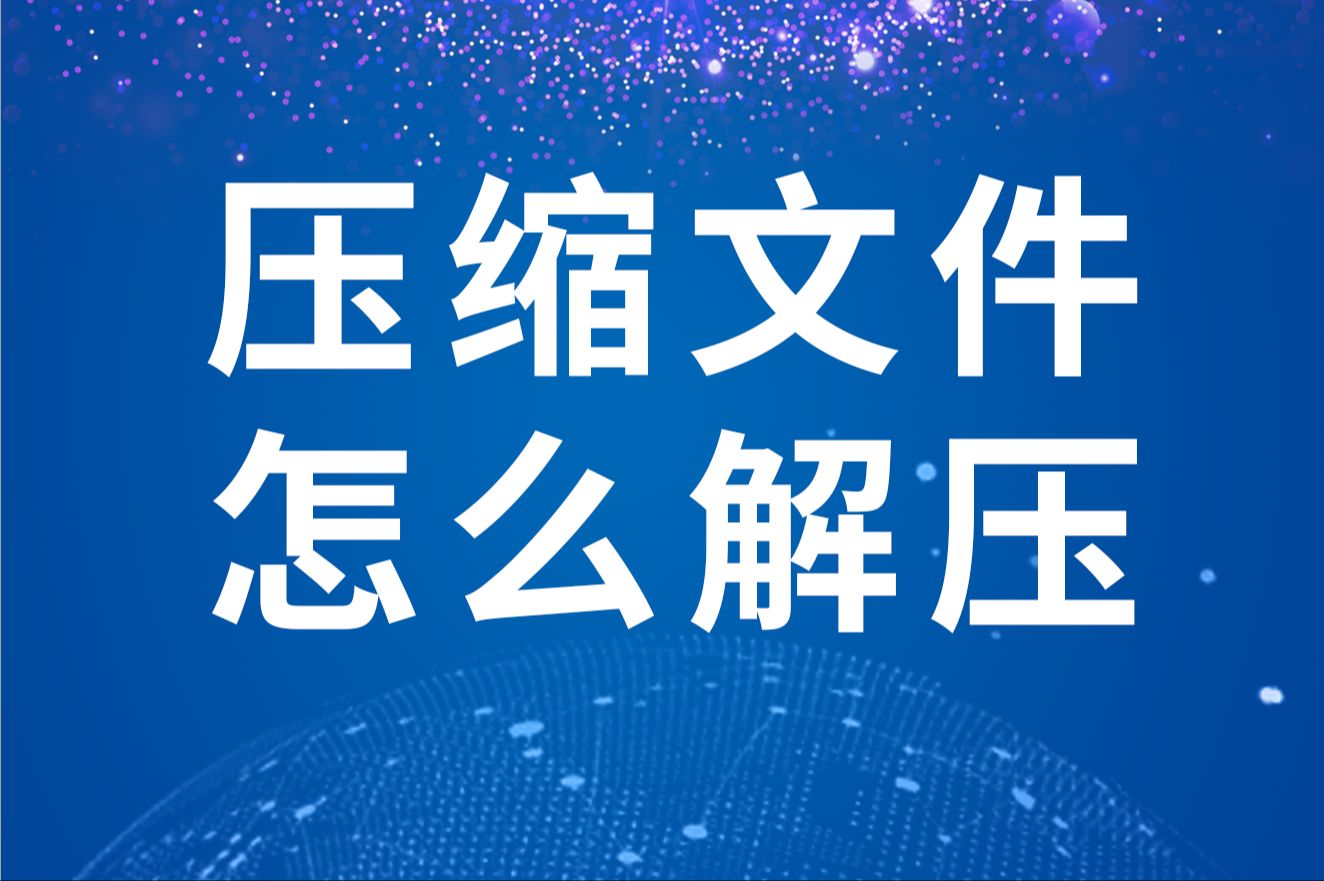 压缩文件怎么解压