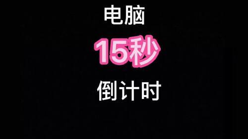 电脑每次开机都会提示15秒的倒计时教你如何解决