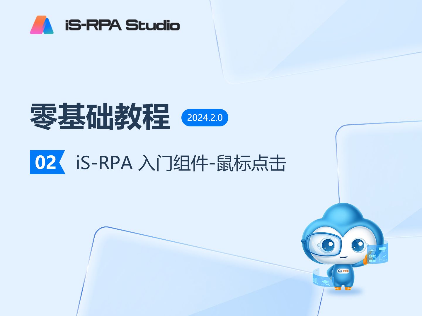 【零基础教程】iS- RPA入门组件教程:02 鼠标点击