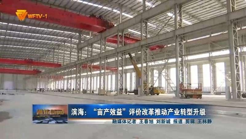 滨海:“亩产效益”评价改革推动产业转型升级