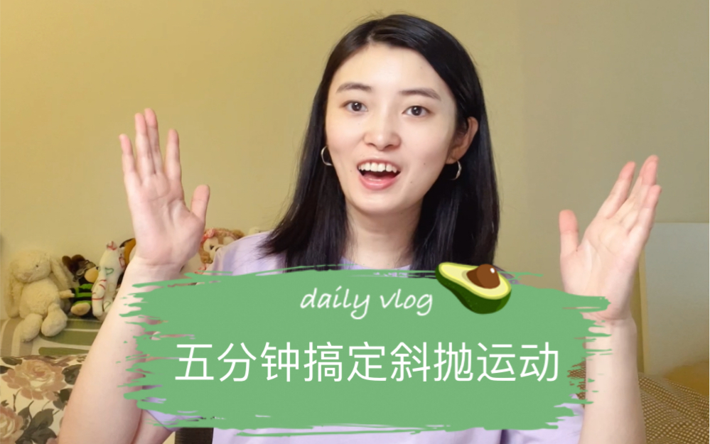 五分钟搞定物理抛体运动!