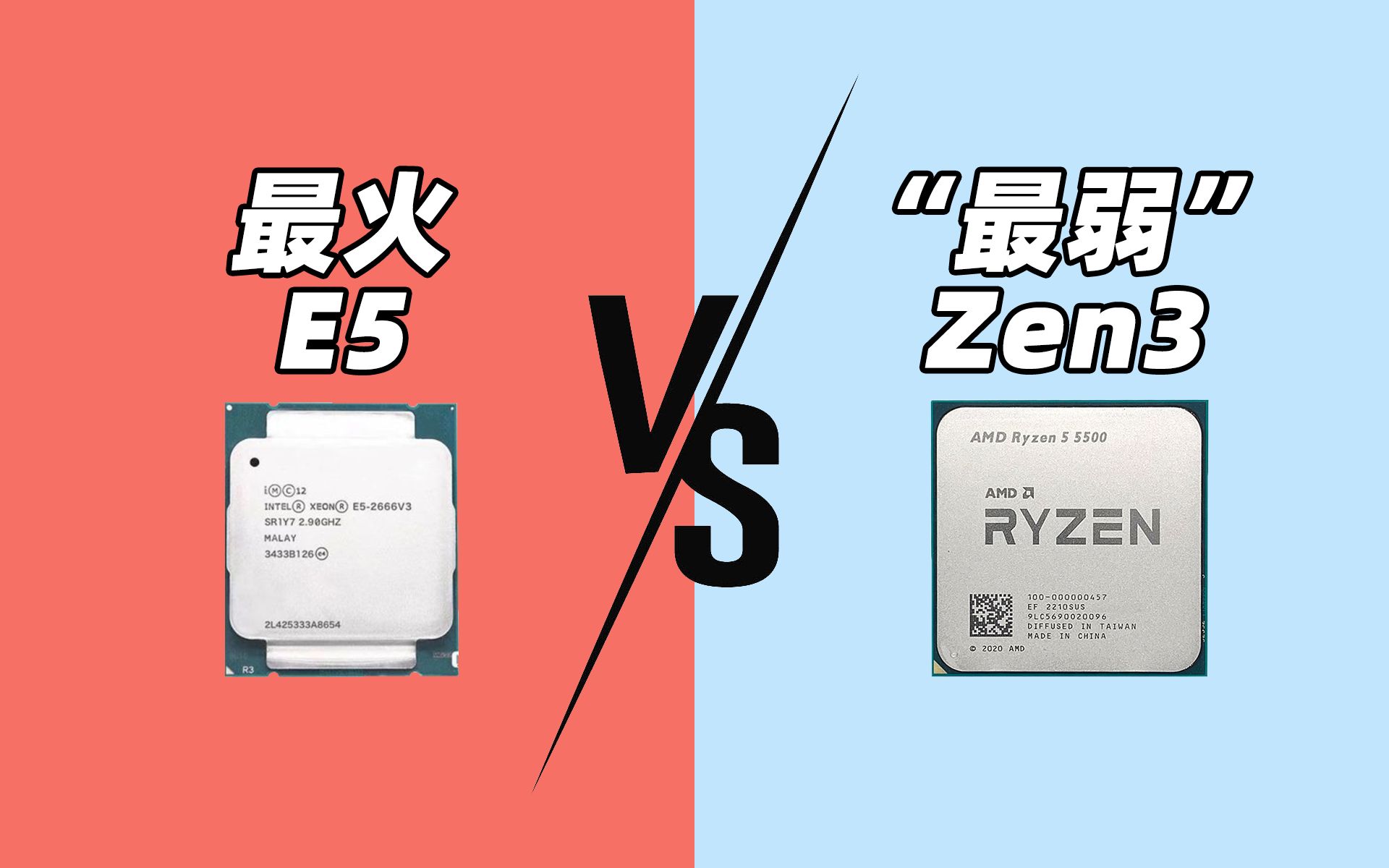 最火E5 VS 最弱Zen3 为什么R5 5500会把E5 2666V3拉下神坛