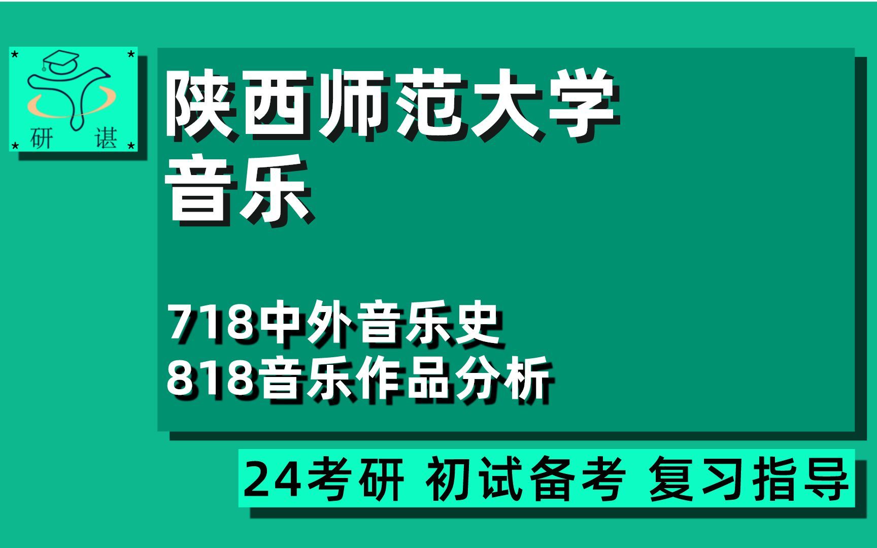...全程指导/718中外音乐史/818音乐作品分析/24音乐考研专业课指导