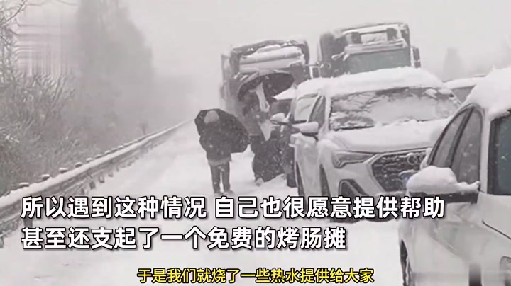 女生开房车被困湖北高速16小时:借卫生间给女生用,还支起免费烤肠摊