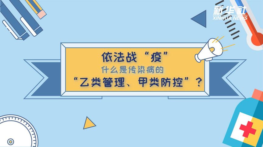 科画 | 依法战“疫”·什么是传染病的“乙类管理、甲类防控”?
