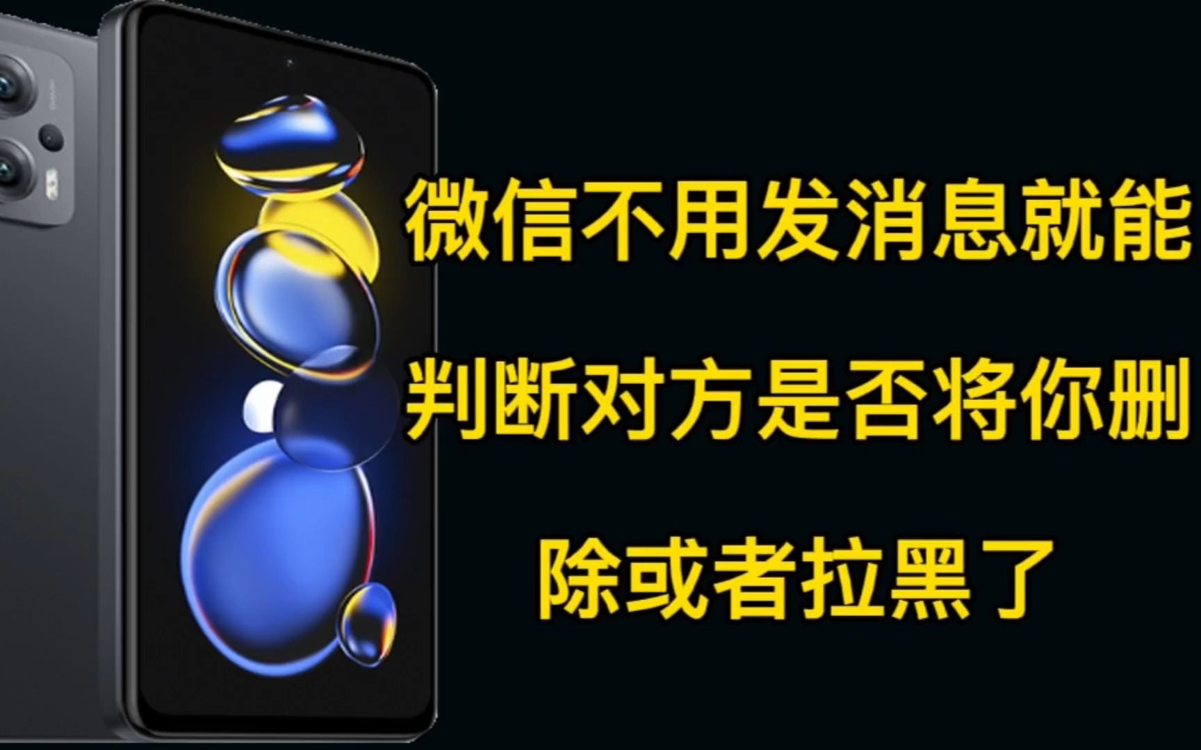 你信吗?微信不用发消息就能判断对方是否将你删除或者拉黑了?