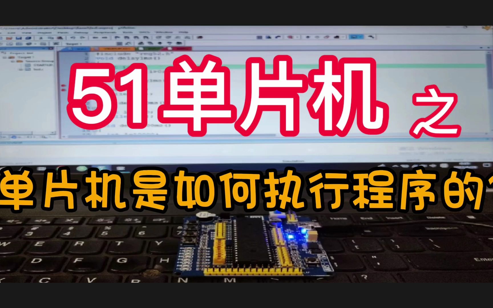 【51单片机入门教程】单片机是如何执行程序的?涉及编译及下载到...