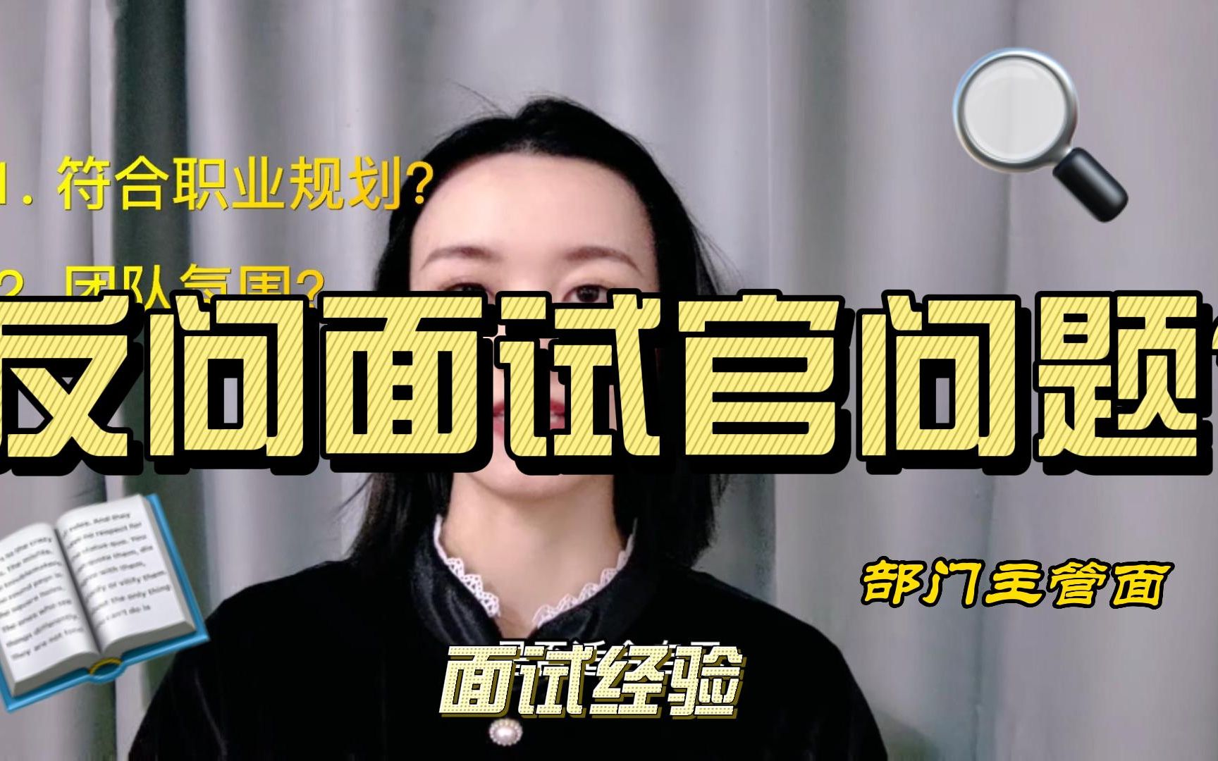 面试经验 | 产品经理面试如何反问面试官问题?