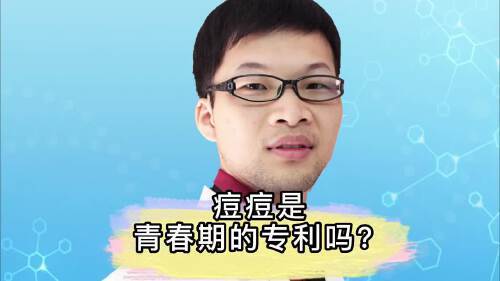 痘痘只在青春期长吗?痘痘青春痘痤疮