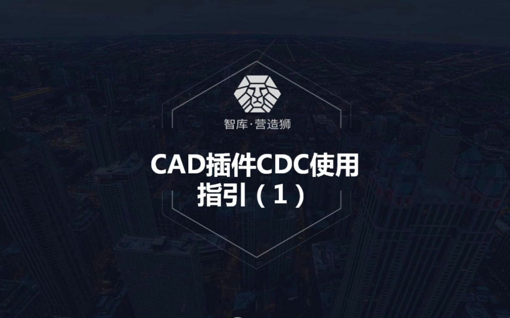 营造狮 | CAD插件CDC使用指引-图框管理