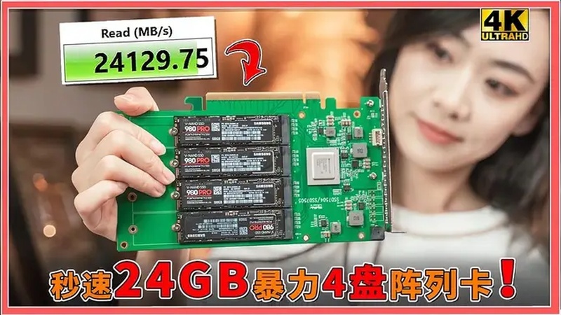 秒速24129MB/S!售价4999暴力阵列卡!它真的实用吗? 科技达