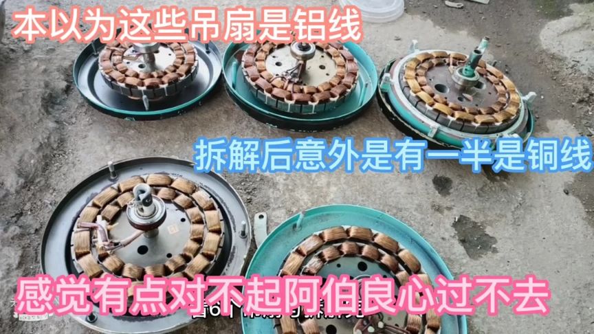 本以为这些吊扇是铝线拆解后意外是铜线感觉对不起阿伯良心过不去
