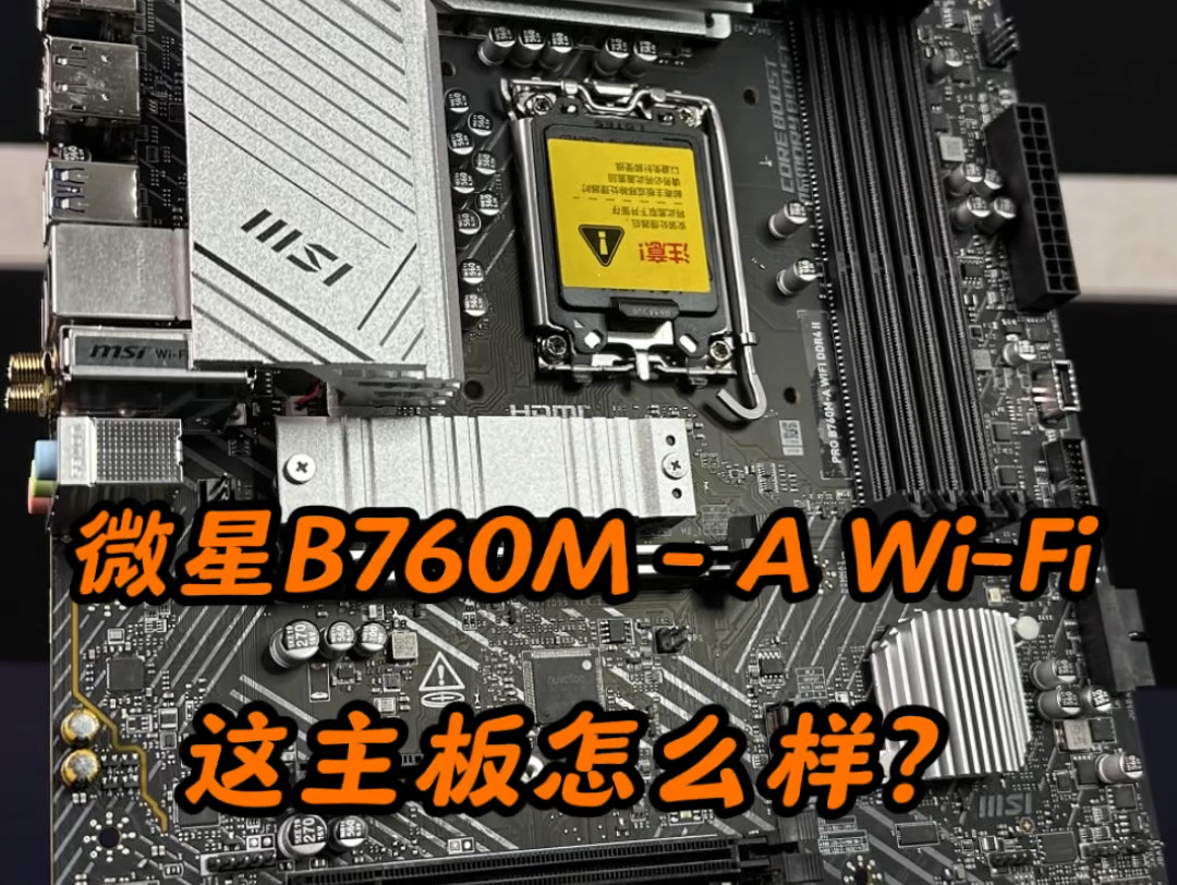 微星B760M - A Wi-Fi 这主板怎么样?