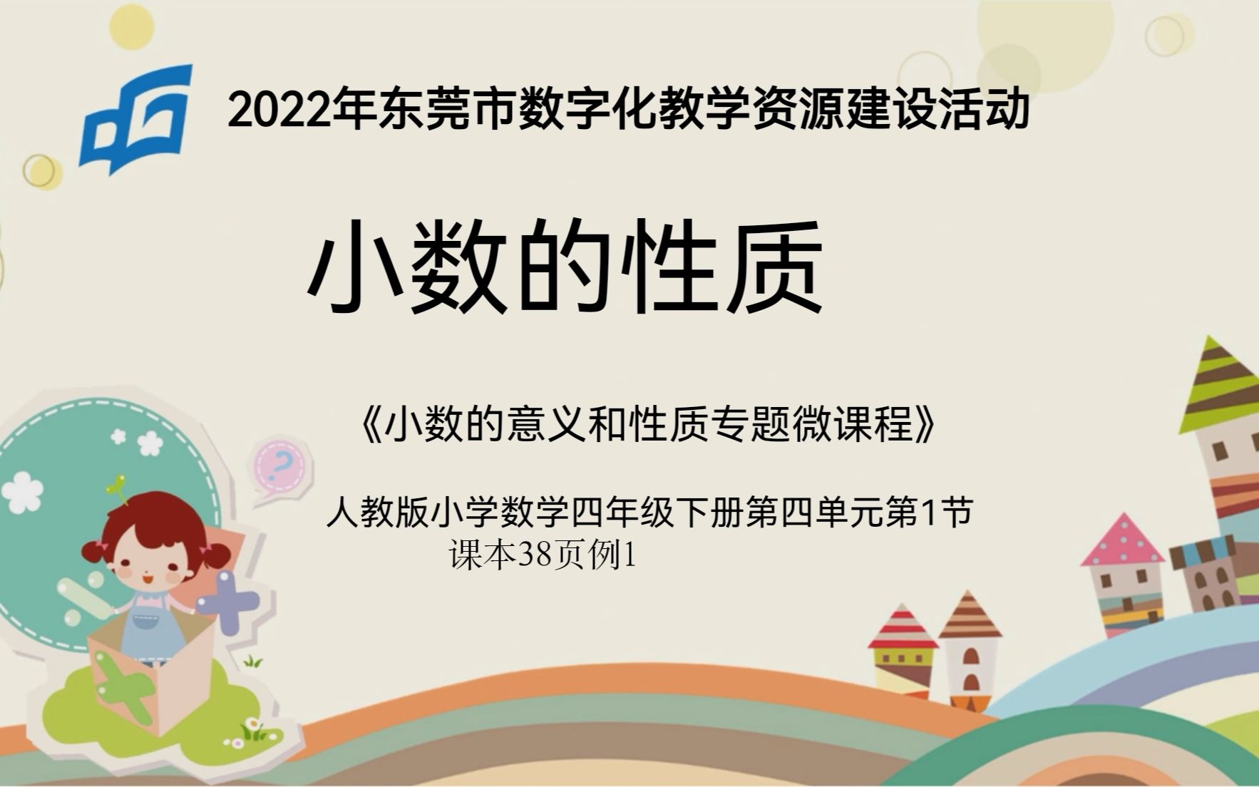 小学数学四年级下册-小数的性质例一