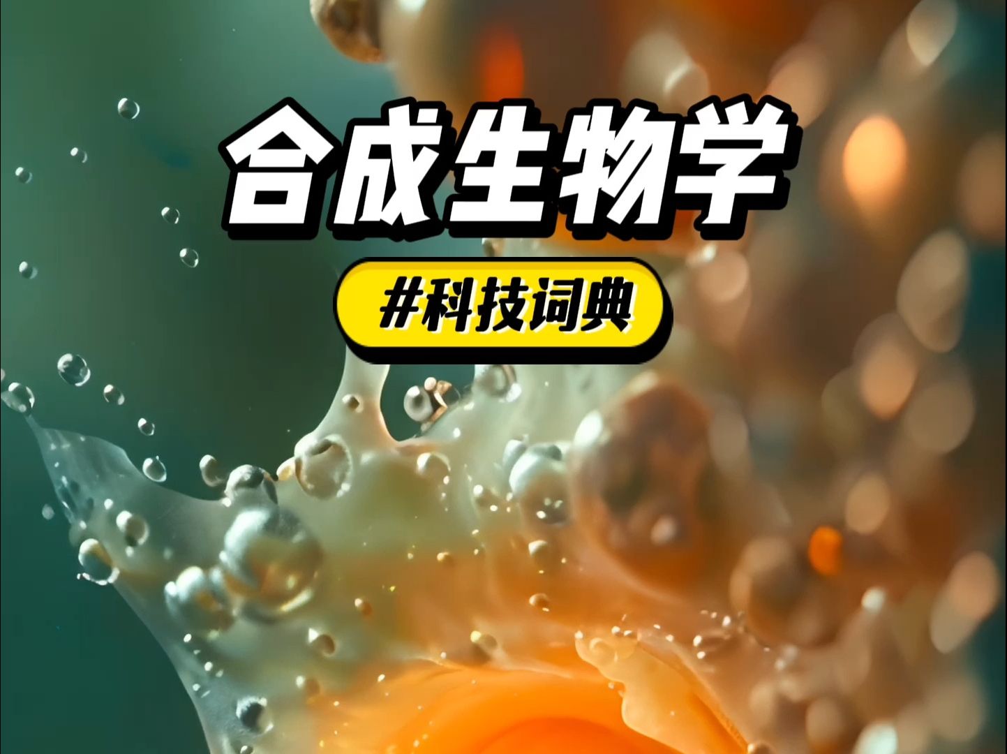 合成生物学能做什么?