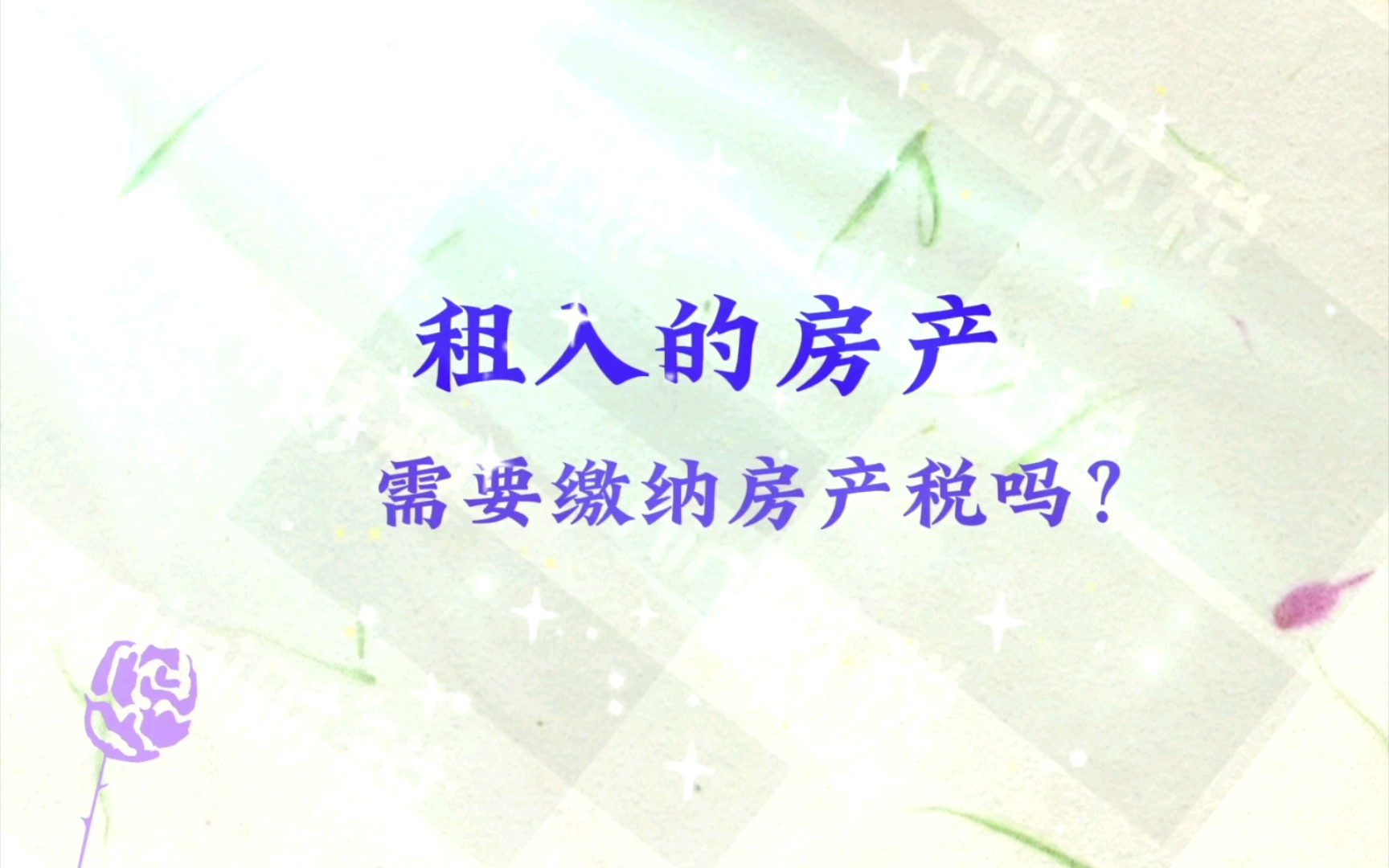 租入的房产需要缴纳房产税吗?