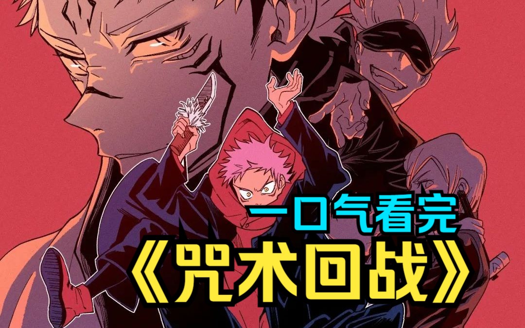 一口气看完动漫《咒术回战》男子无意吞下怪物手指,却成了最强咒术师!