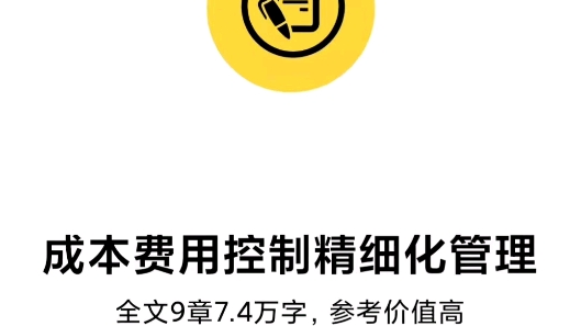 成本费用控制精细化手册,覆盖企业管理的方方面面!