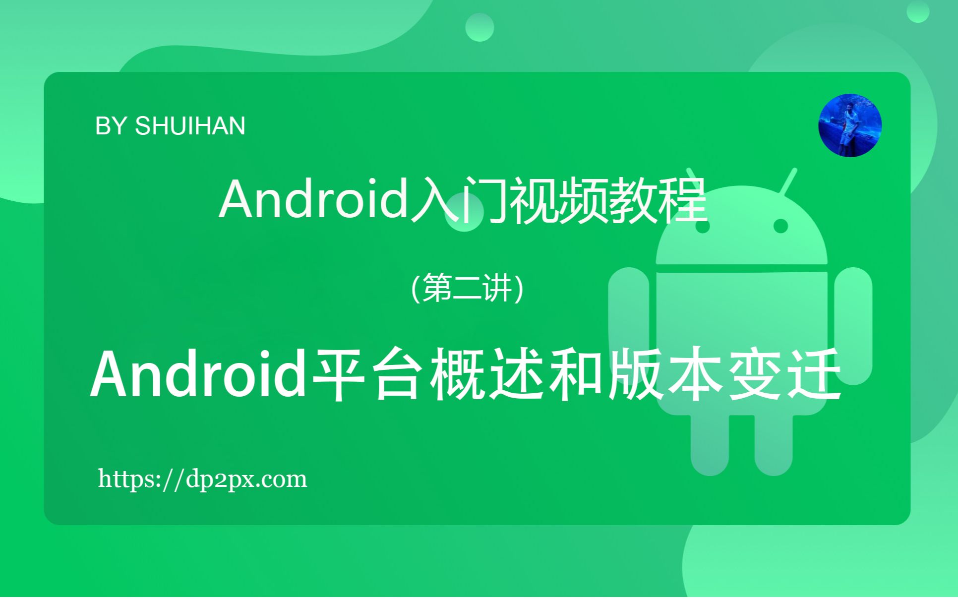 第二讲:Android平台概述和版本变迁过程