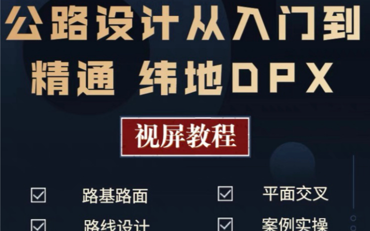纬地道路设计CAD教学-入门视频