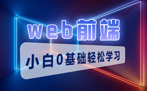 「最适合WEB前端零基础小白入门的」HTML5+CSS3全套基础教程