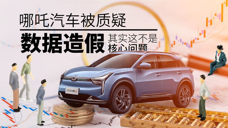 哪吒汽车被质疑数据造假,其实这不是核心问题