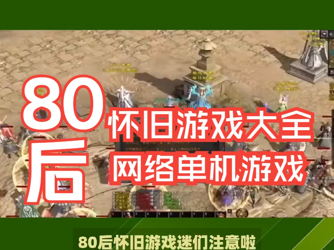 80后的单机游戏有哪些?80后怀旧游戏单机游戏大全