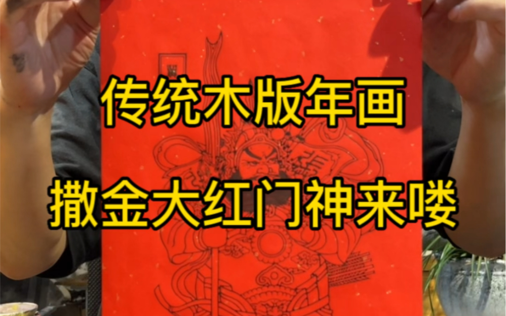 传统木版年画撒金发红门神来喽
