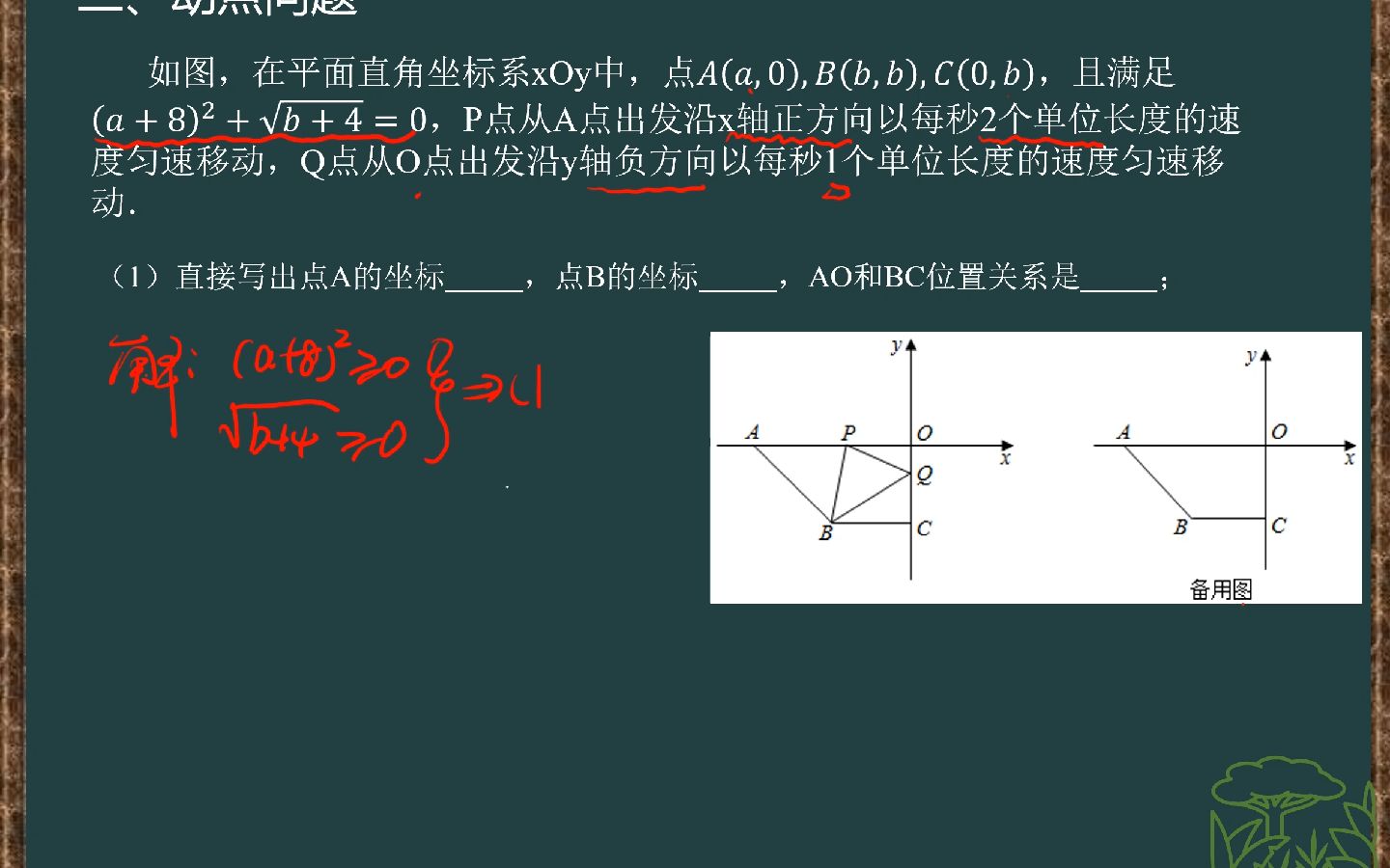 第三章 位置与坐标动点问题